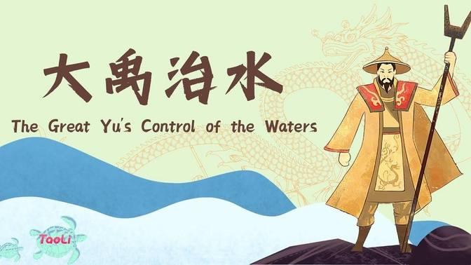 Unraveling the Legend_ The Great Yu's Control of the Waters in Ancient ...