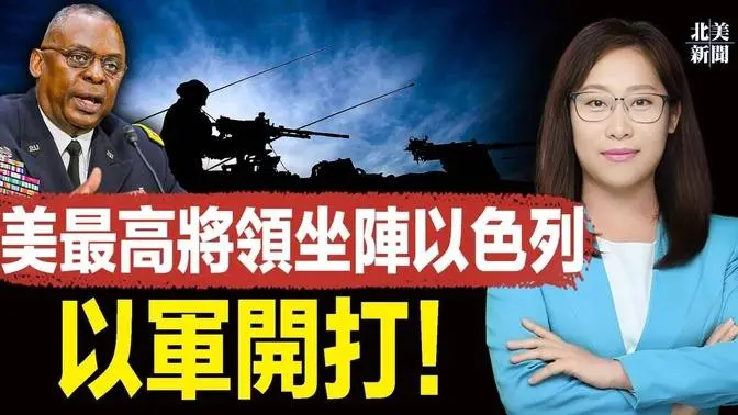 哈马斯撕票？铲除哈马斯全球行动了！英国布重兵待命 远征军联合军备战；美国大学校园引爆点 全球各大城市高度警戒【北美新闻】 直播 And 首播
