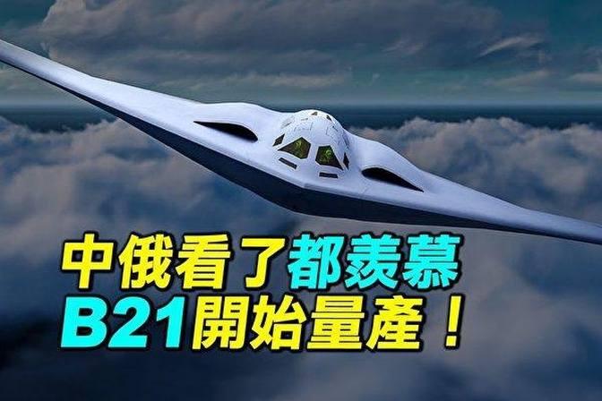 【探索時分】中俄看了都羨慕 美B21開始量產 | Articles | 新聞 | Gan Jing World - Technology ...