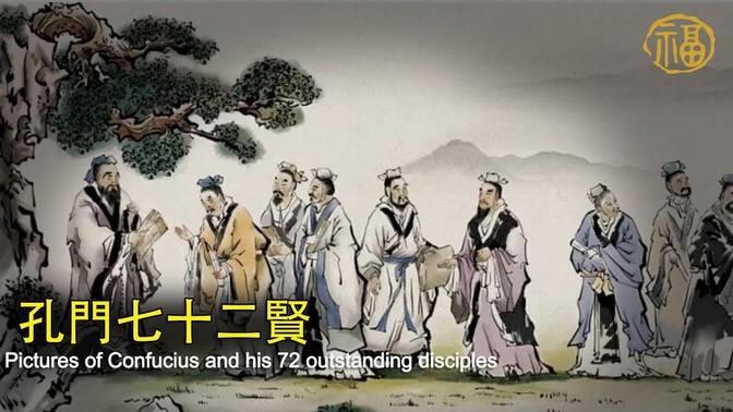 孔門七十二賢 ，Portraits of Confucius and his 72 disciples | Videos | 福佑 ...