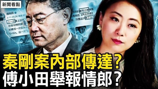 秦剛案已傳達?傅小田舉報情郎哥?金門事件第10度談崩;邱香果夫妻被解僱揭秘,作案細節全曝光【新聞看點 李沐陽2 29】 影片 新聞看點