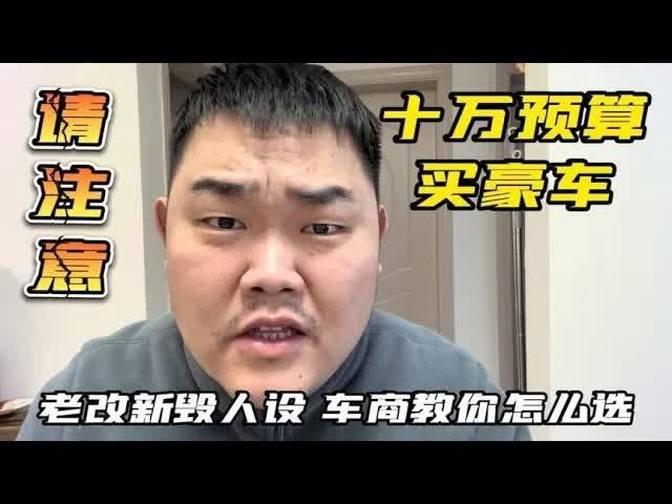 10万预算买豪车，老款改新款人设崩塌，车商教你怎么选 Videos 老高你好八戒 Gan Jing World