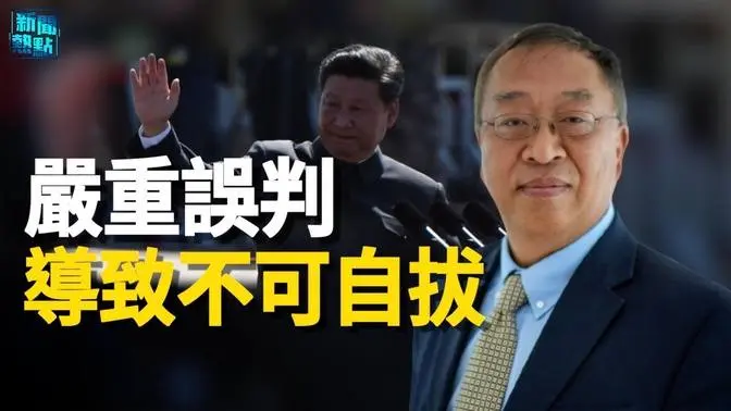 余茂春：中共傲慢愚蠢的權力 造成兩大嚴重誤判；人口負增長威脅政權？中共急了拚命催生 主播：林茵 張恩【希望之聲粵語頻道 新聞熱點】