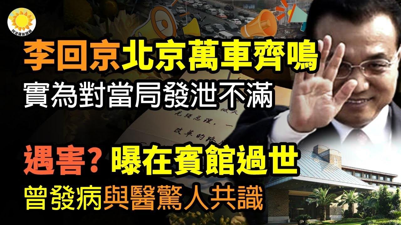 🔥做實被做掉?港媒曝李克強在賓館就過世!李回京 北京人萬車齊鳴 實為發泄對當局不滿;中共禁公開活動一周 李追悼這待遇;李深圳發病和醫生達驚人