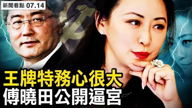 好傅曉田公開逼宮,謝鋒告發秦剛?根紅苗正受栽培,王牌特務心很大【新聞看點 李沐陽】 中國時局 Videos 新聞看點 李沐陽