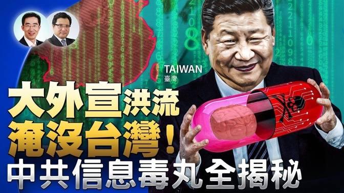 大外宣洪流淹没台湾!台湾人该如何识别中共信息毒丸?全方位揭秘中共对台媒体渗透与信息战手法,章天亮、江峰深度对话(台湾大选2024 牵动世界格局的选择系列节目第3集) 视频 天亮時分
