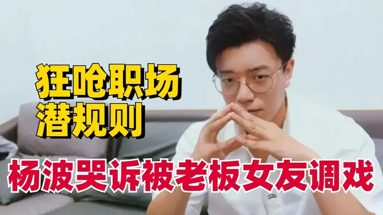 杨波哭诉被老板女友调戏,狂呛职场潜规则台下疯狂爆笑!真真假假30分钟看到爽!《脱口秀大会s4》综艺 搞笑 Videos 綜劇安利社 Gan Jing World