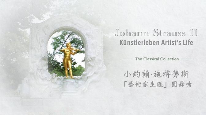 小約翰·史特勞斯 「藝術家生涯」圓舞曲 #傳統音樂 Johann Strauss II: Künstlerleben ("Artist's ...